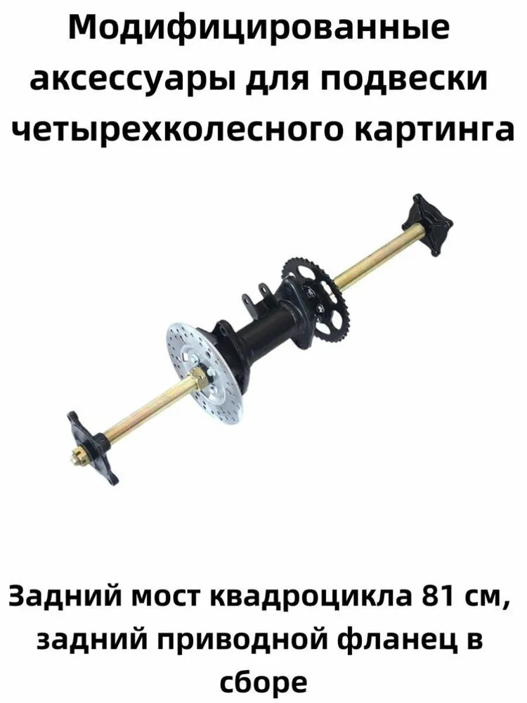 Модифицированные аксессуары для подвески четырехколесного картинга; Задний мост квадроцикла 81 см, задний приводной фланец в сборе