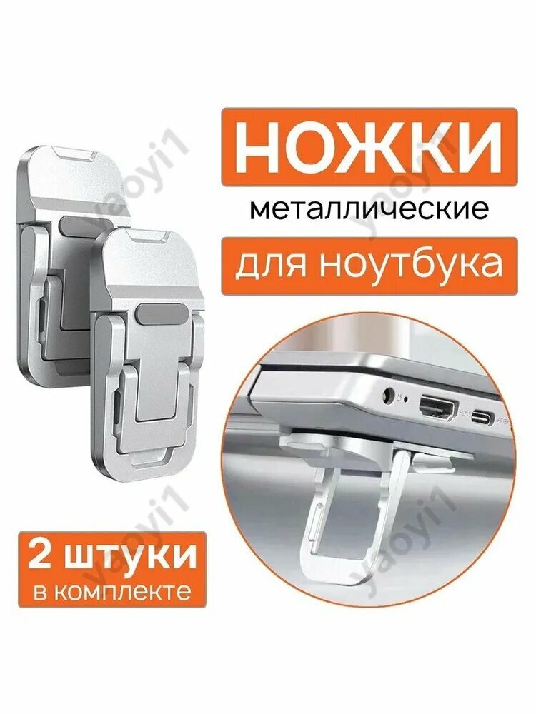 Металлические ножки для ноутбука на 2 угла наклона - складные, серебристые, комплект 2 шт.
