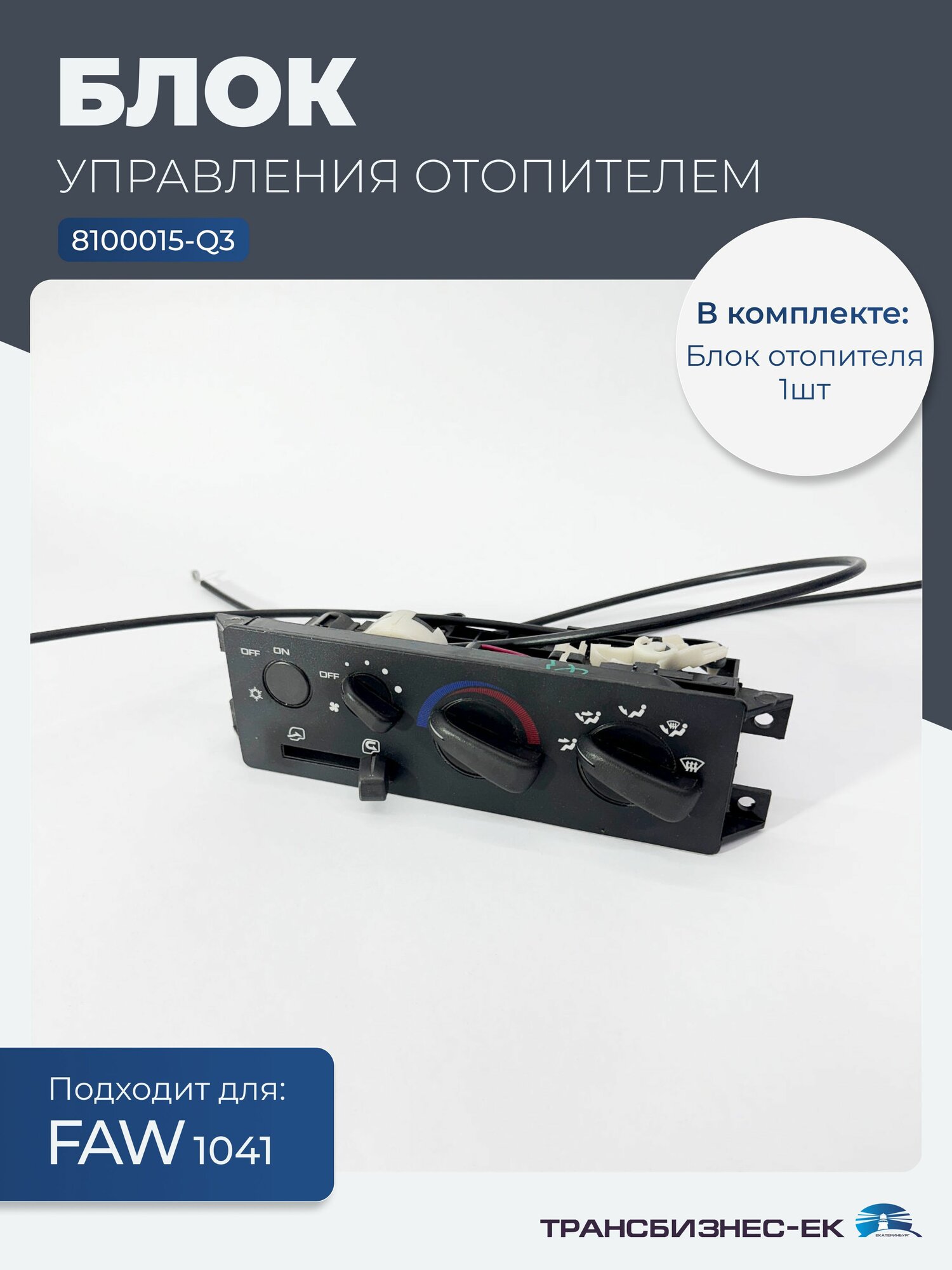 Блок управления отопителем FAW 1041 (без кондиционера) (8100015-Q3)