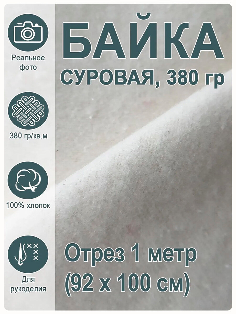 Ткань "Байка" от Магазин Лён, хлопок 100 %, войлокообразная, отрез 92 см х 1 м