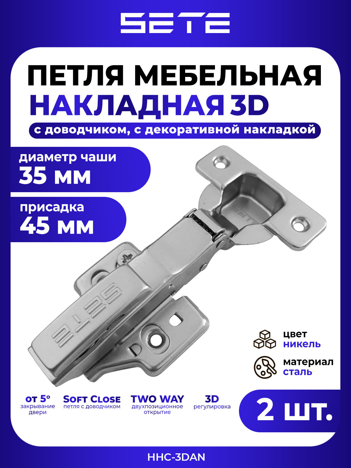 Петля мебельная SETE HHC-3DAN, с доводчиком, накладная, серая, 2 шт
