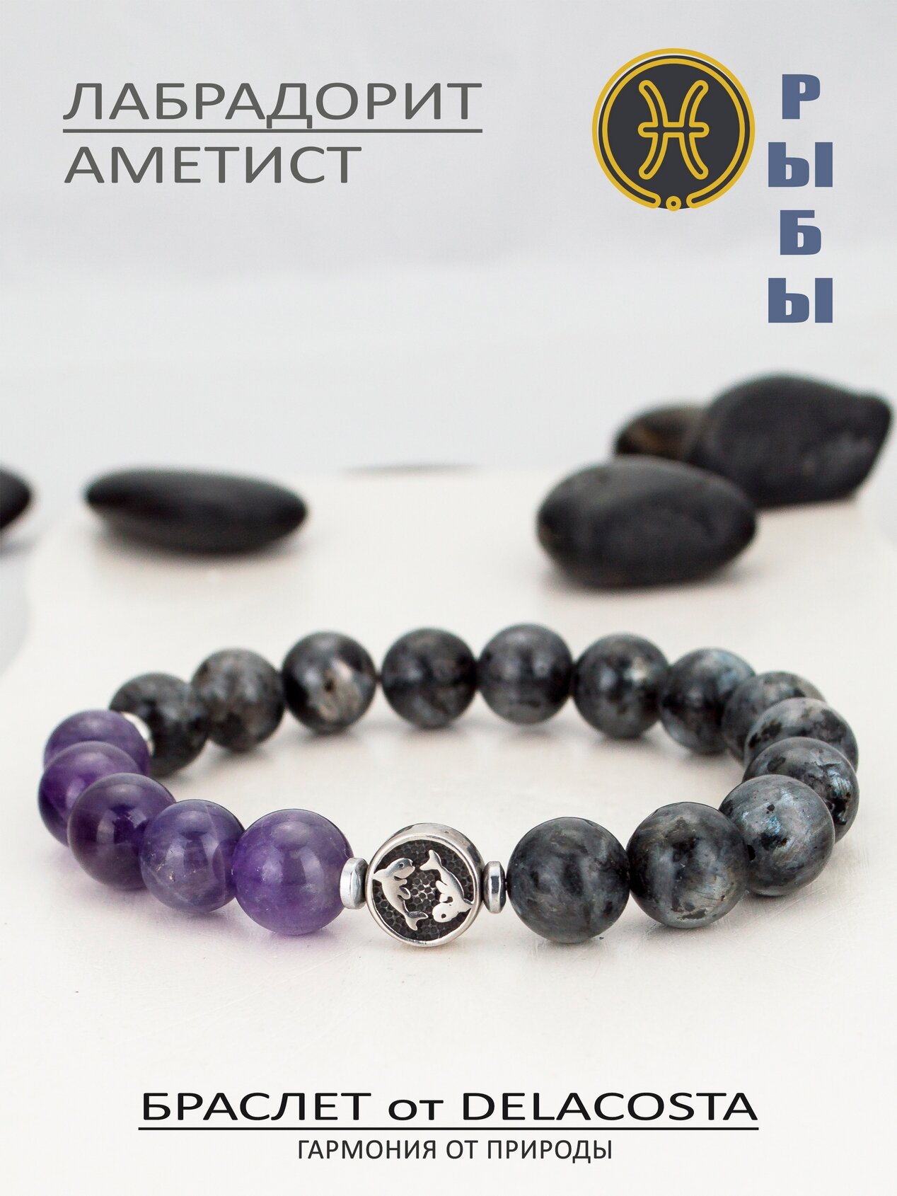 Браслет DELACOSTA, лабрадорит, аметист
