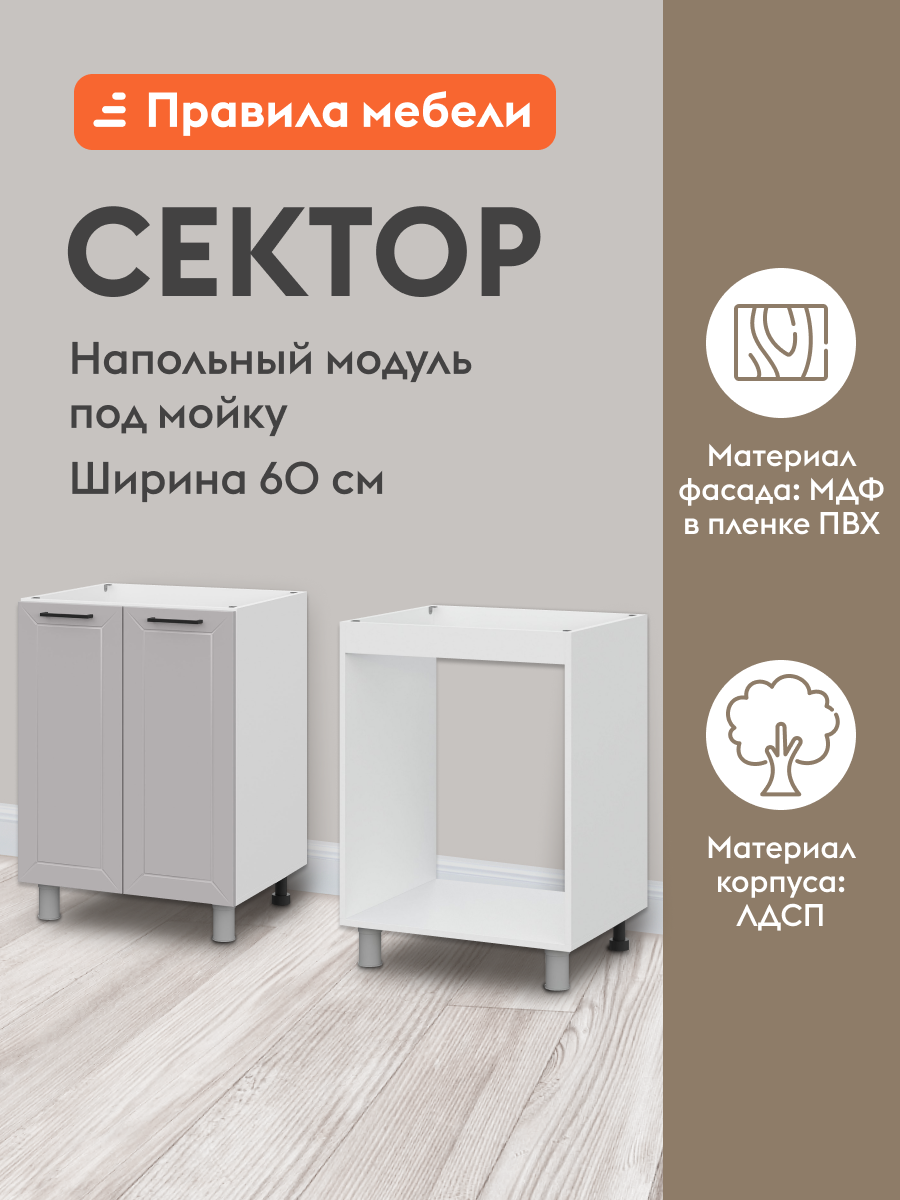 Кухонный модуль напольный, стол под мойку Сектор с доводчиками, 60х50.6х82.4 см, Белый / Нео