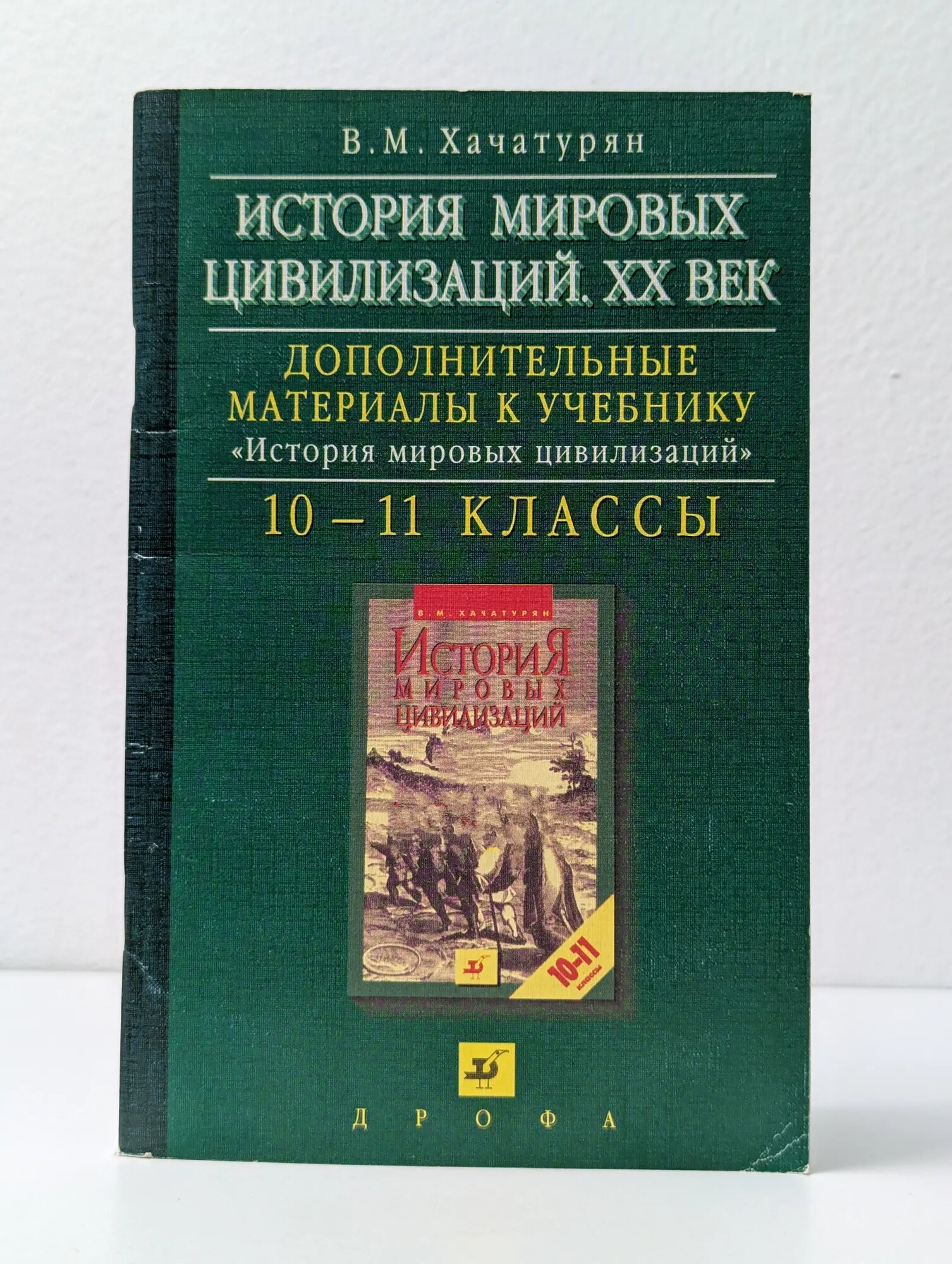 История мировых цивилизаций. XX век Хачатурян Валерия Марленовна 1999