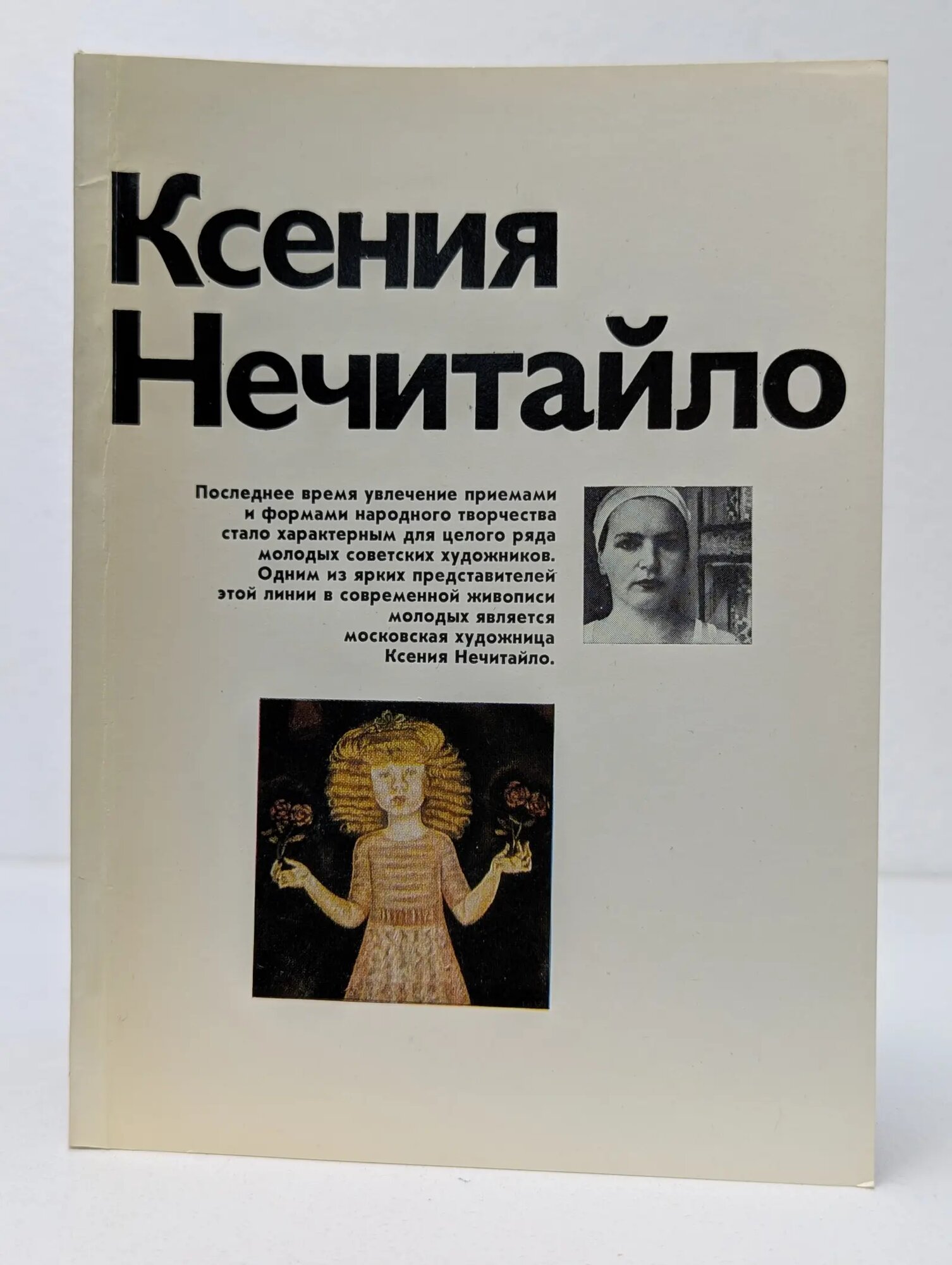 Новые имена. Ксения Нечитайло Виноградова Елена Владимировна 1981