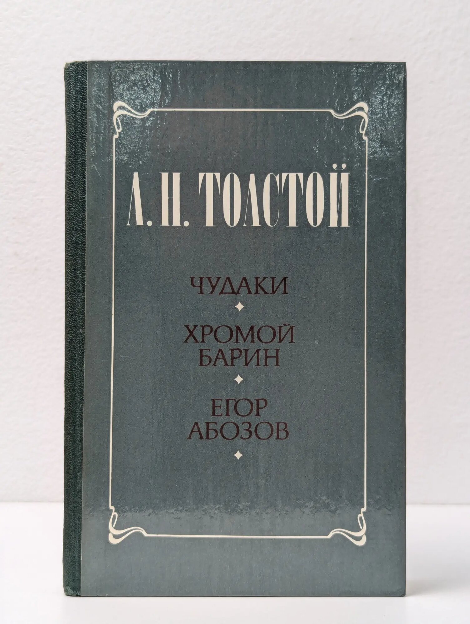Чудаки. Хромой барин. Егор Абозов Толстой Алексей Николаевич 1982