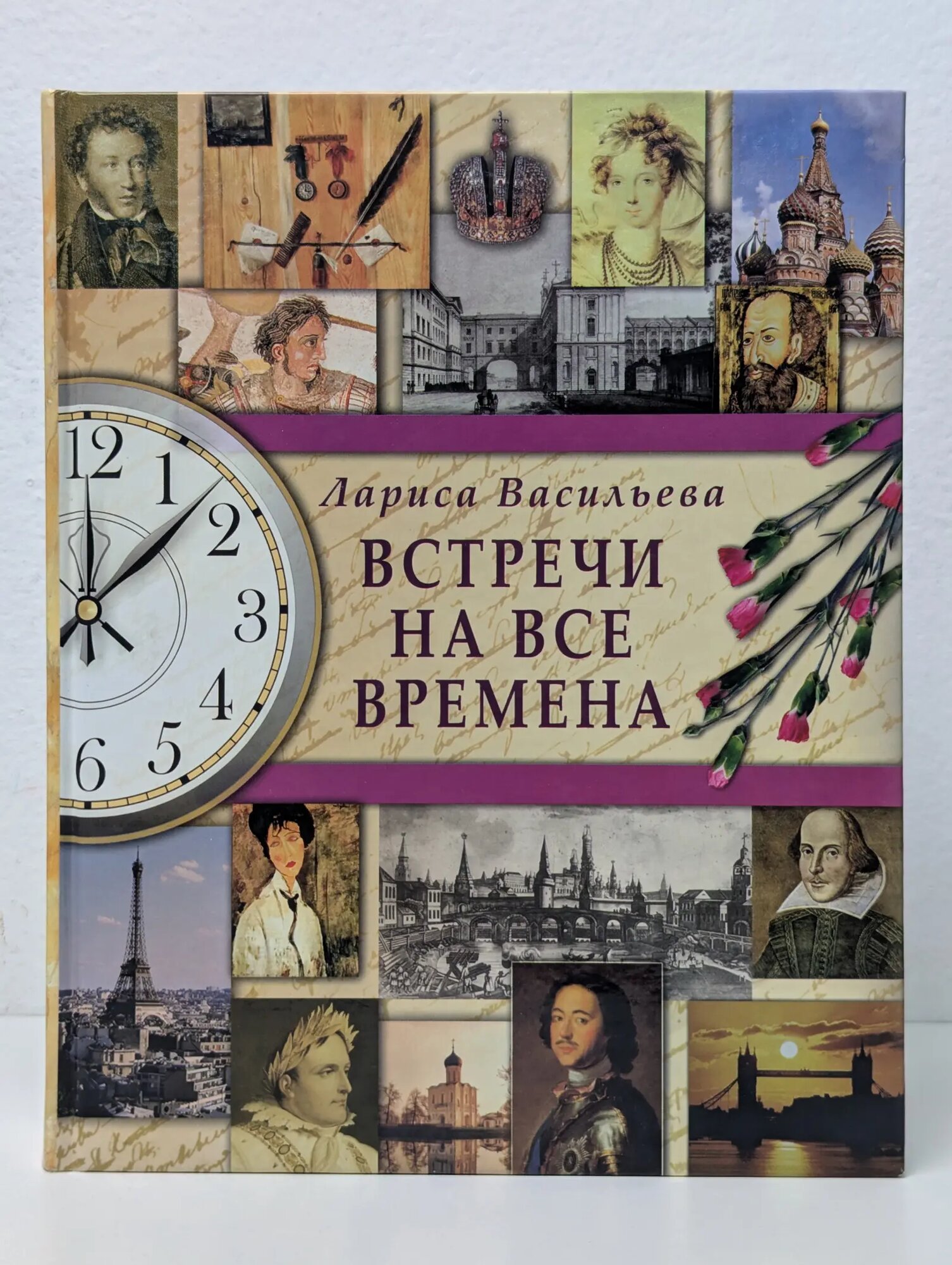 Встречи на все времена. Книга любви и дружбы Васильева Лариса Николаевна 2007