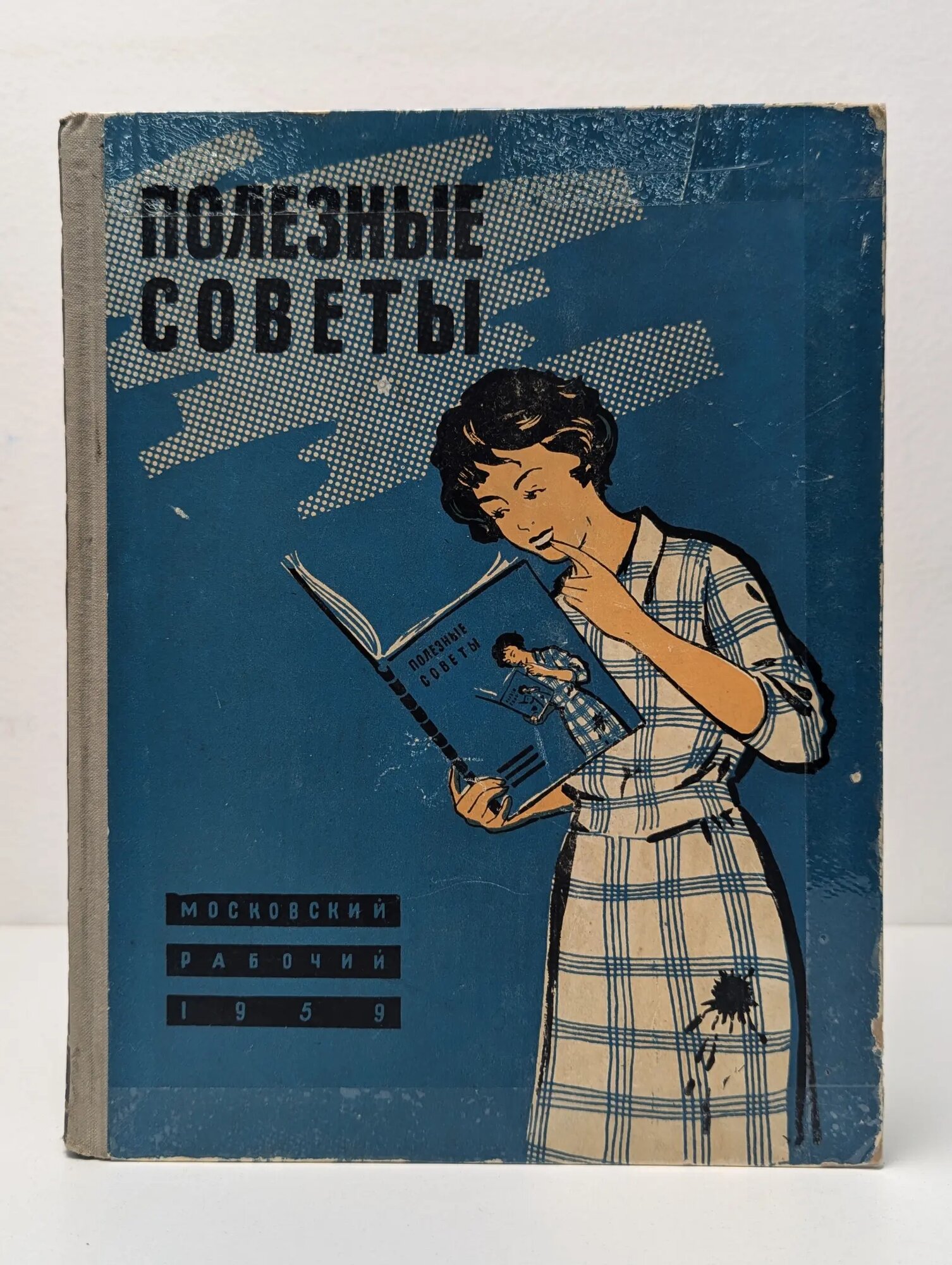 Полезные советы 1959