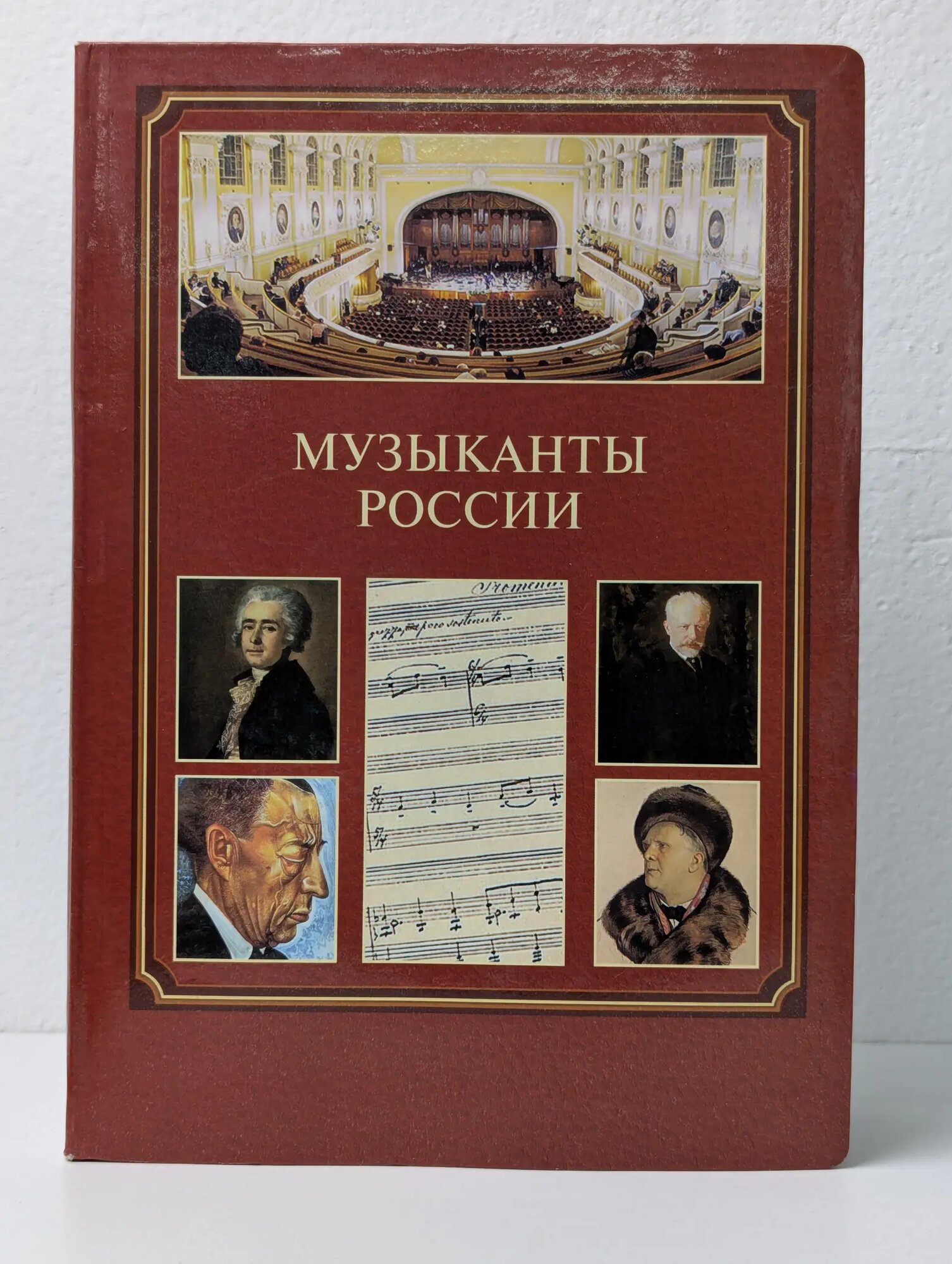 Музыканты России. Справочник Сборник 2010