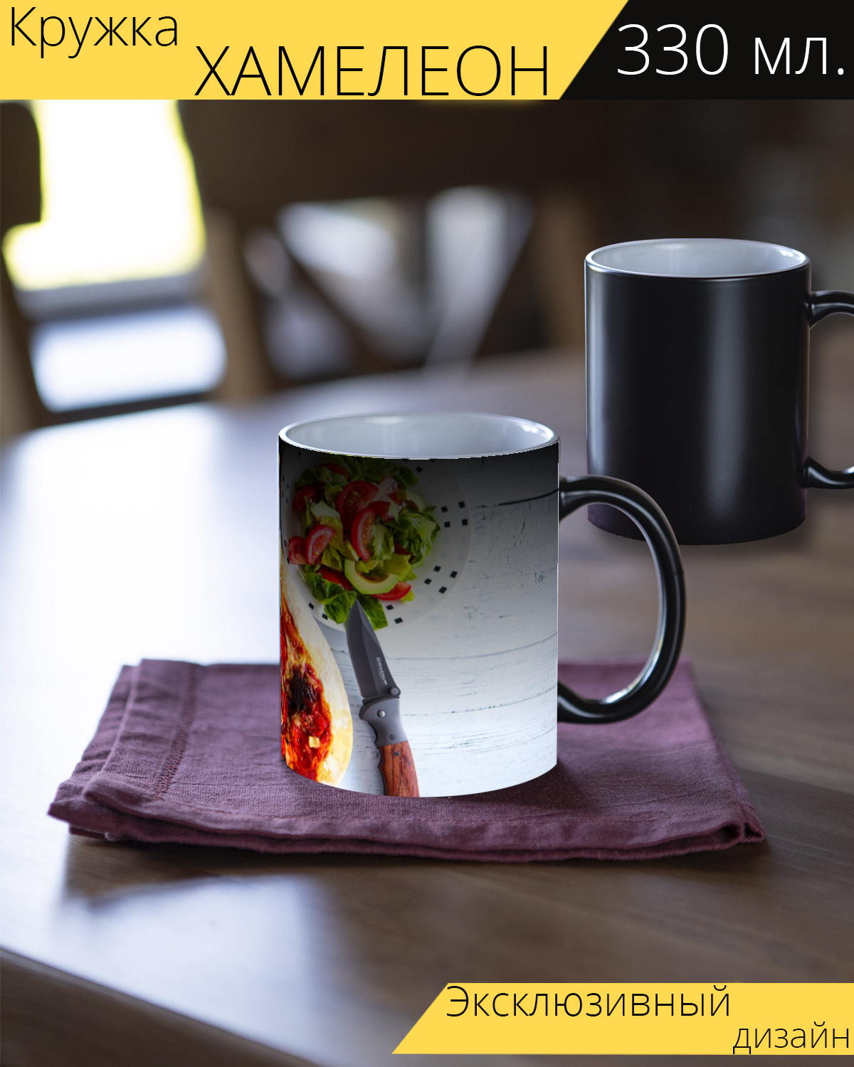 Кружка хамелеон с принтом "Пицца, оливки, салат" 330 мл.