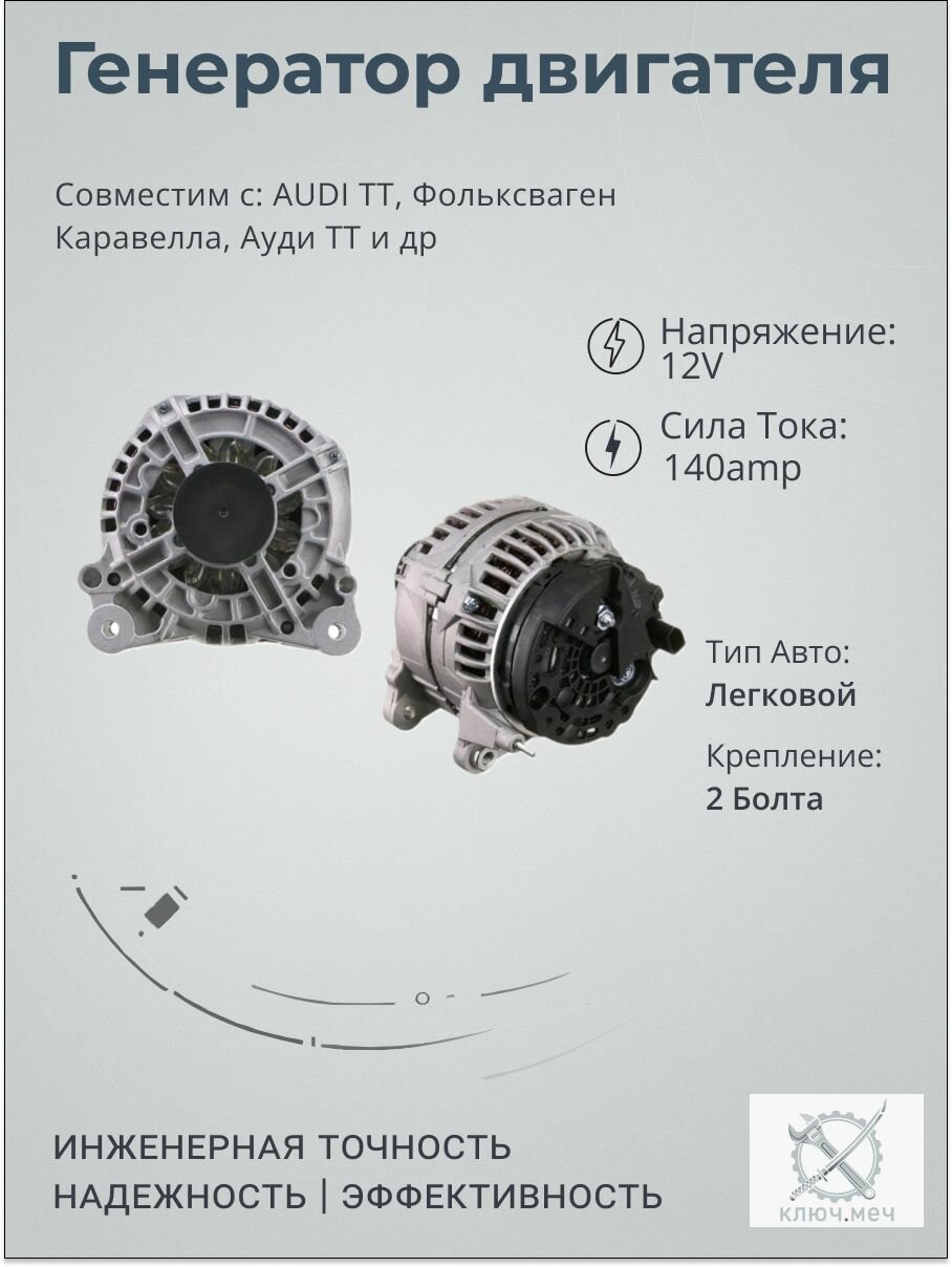 Генератор для AUDI TT, Фольксваген Каравелла, Ауди ТТ