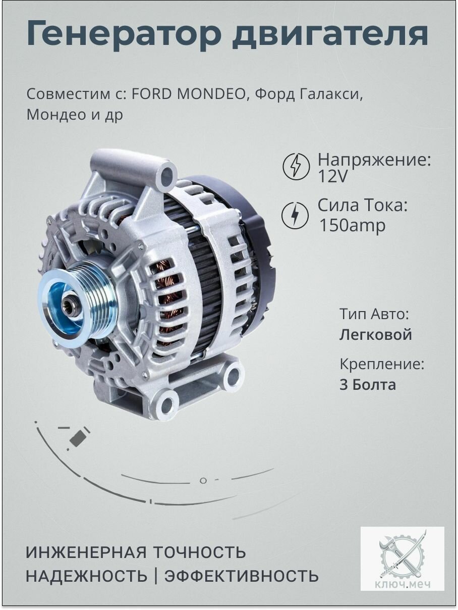 Генератор для FORD MONDEO, Форд Галакси, Мондео