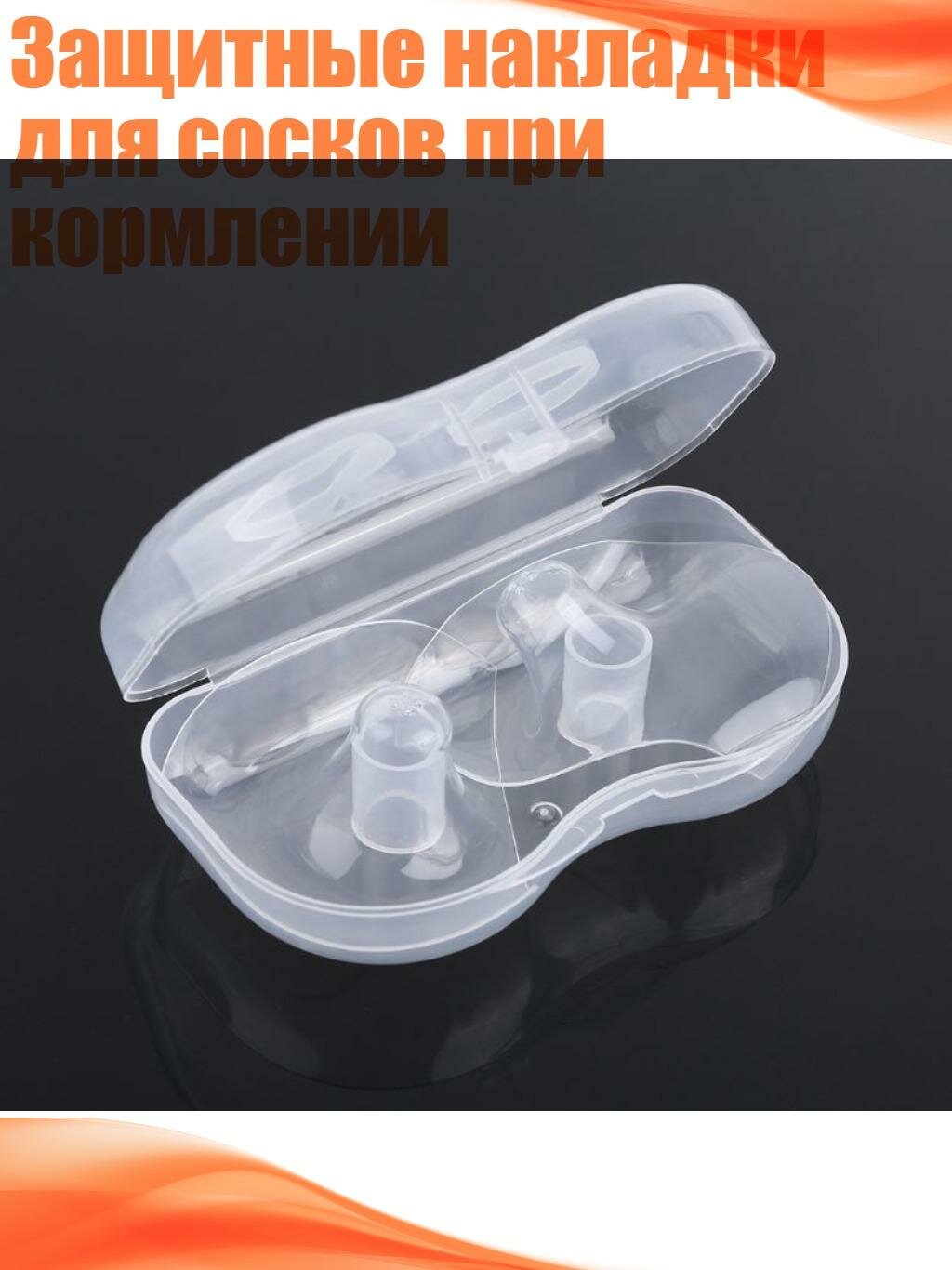 Защитные накладки для сосков при кормлении