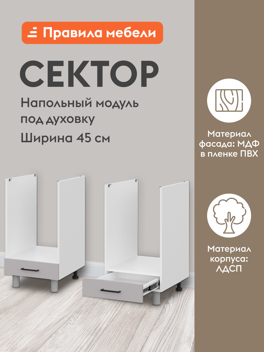Кухонный модуль напольный, стол под духовку Сектор с ящиками, 45х53.8х82.4 см, Белый / Нео