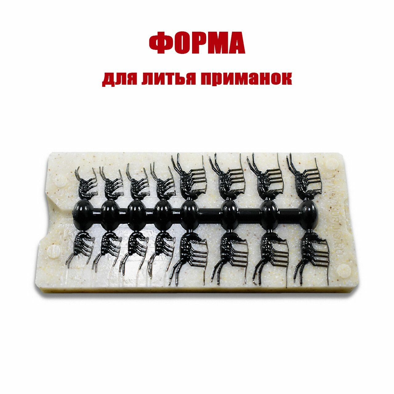 Форма под шприц для литья рыболовных силиконовых приманок Набор № 8 Gammarus-Mix x 16 мест