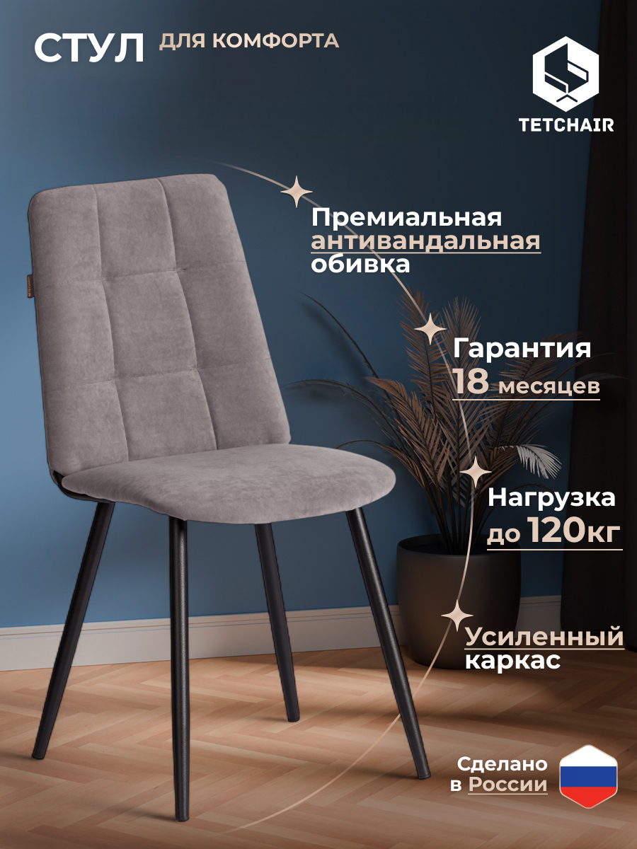 Стул для кухни TetChair, 1 шт, со спинкой, мягкий, велюр, серый, металлические опоры