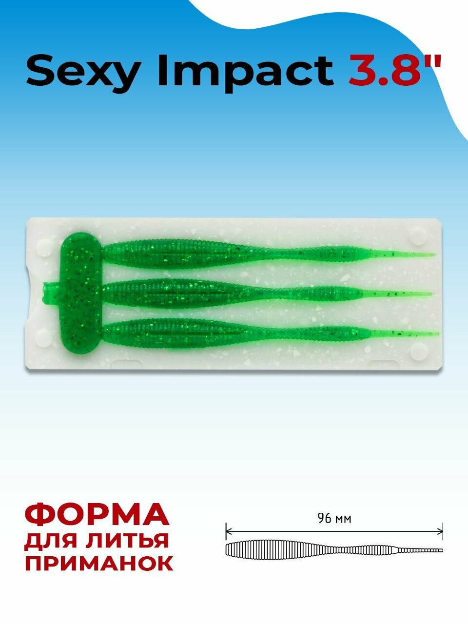 Форма для литья силиконовых приманок Sexy Impact 3.8" 96 мм x 3 места