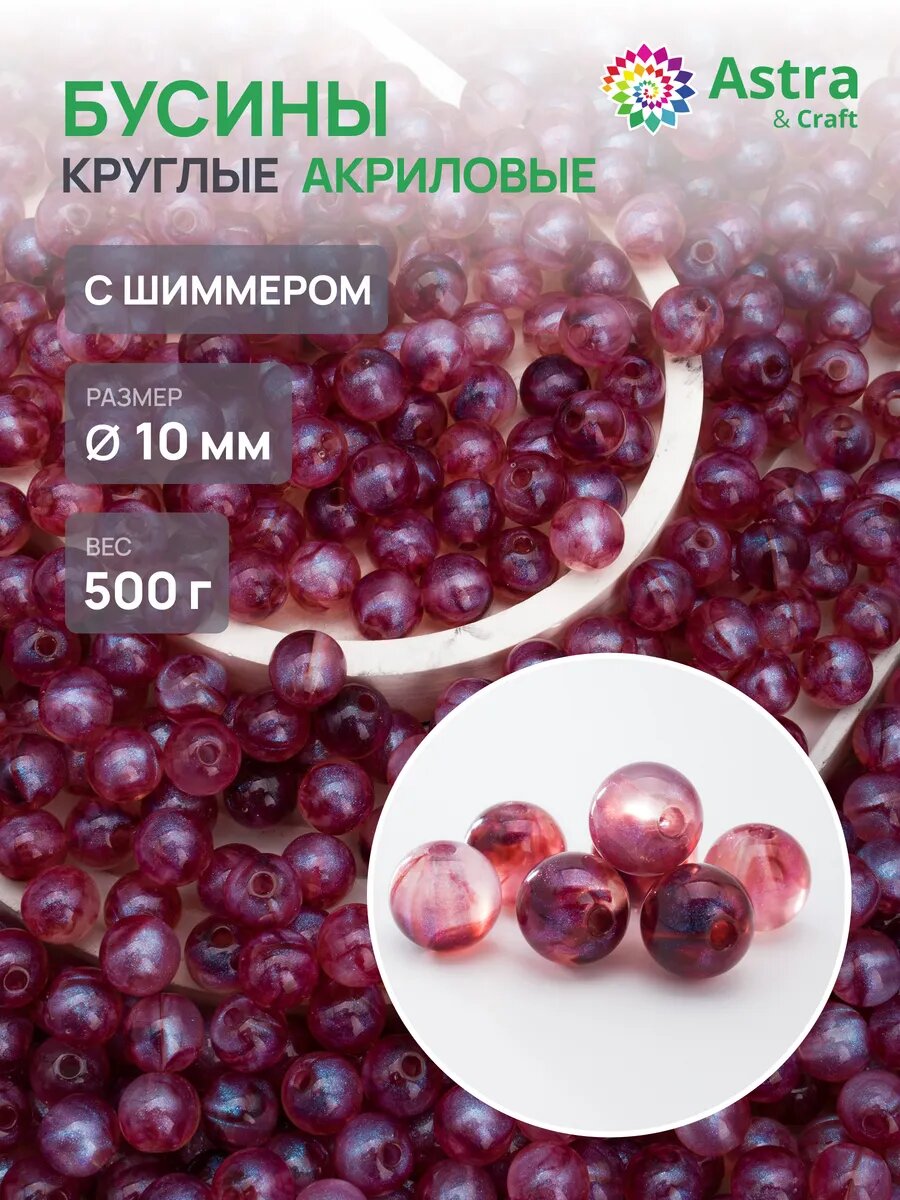 Бусины для рукоделия круглые 10 мм, акрил, цвет бордовый, 500 г