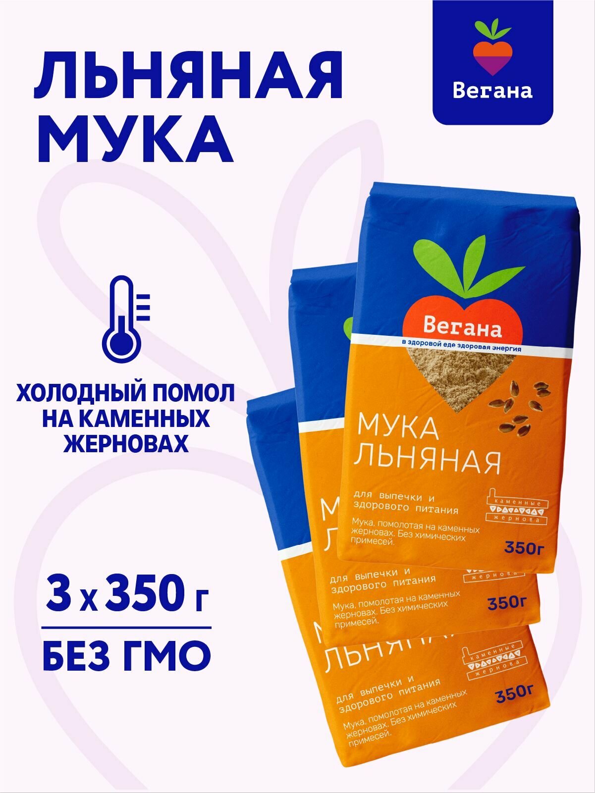 Льняная мука Вегана 3 X 350 г