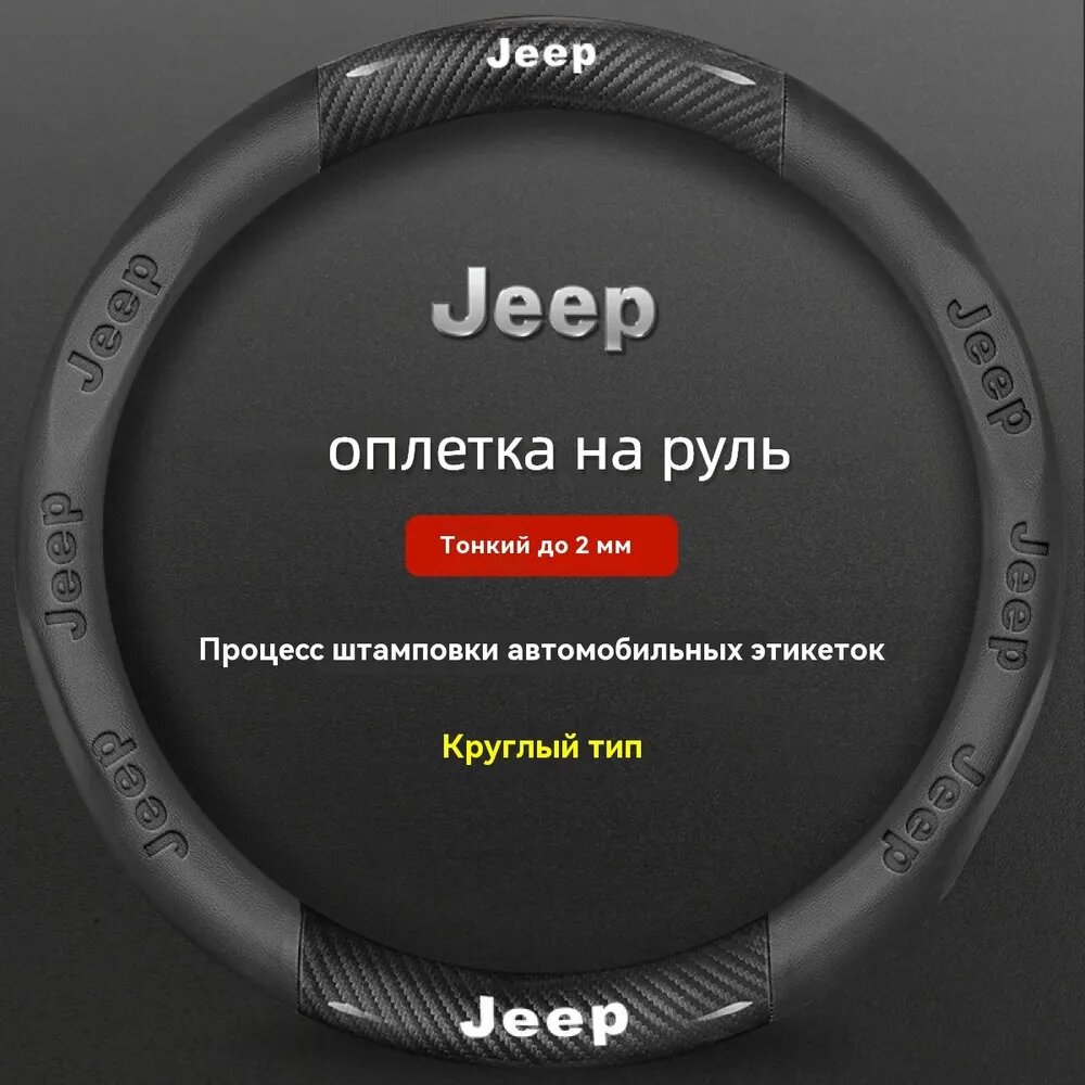 Оплетка руля, оплетка на руль 37-39см, Jeep Grand Cherokee Renegade Compass Wrangler JL Compass Patriot