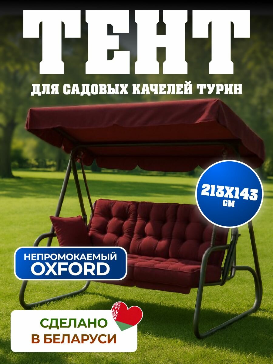 Тент для садовых качелей крыша Турин 213*145 см