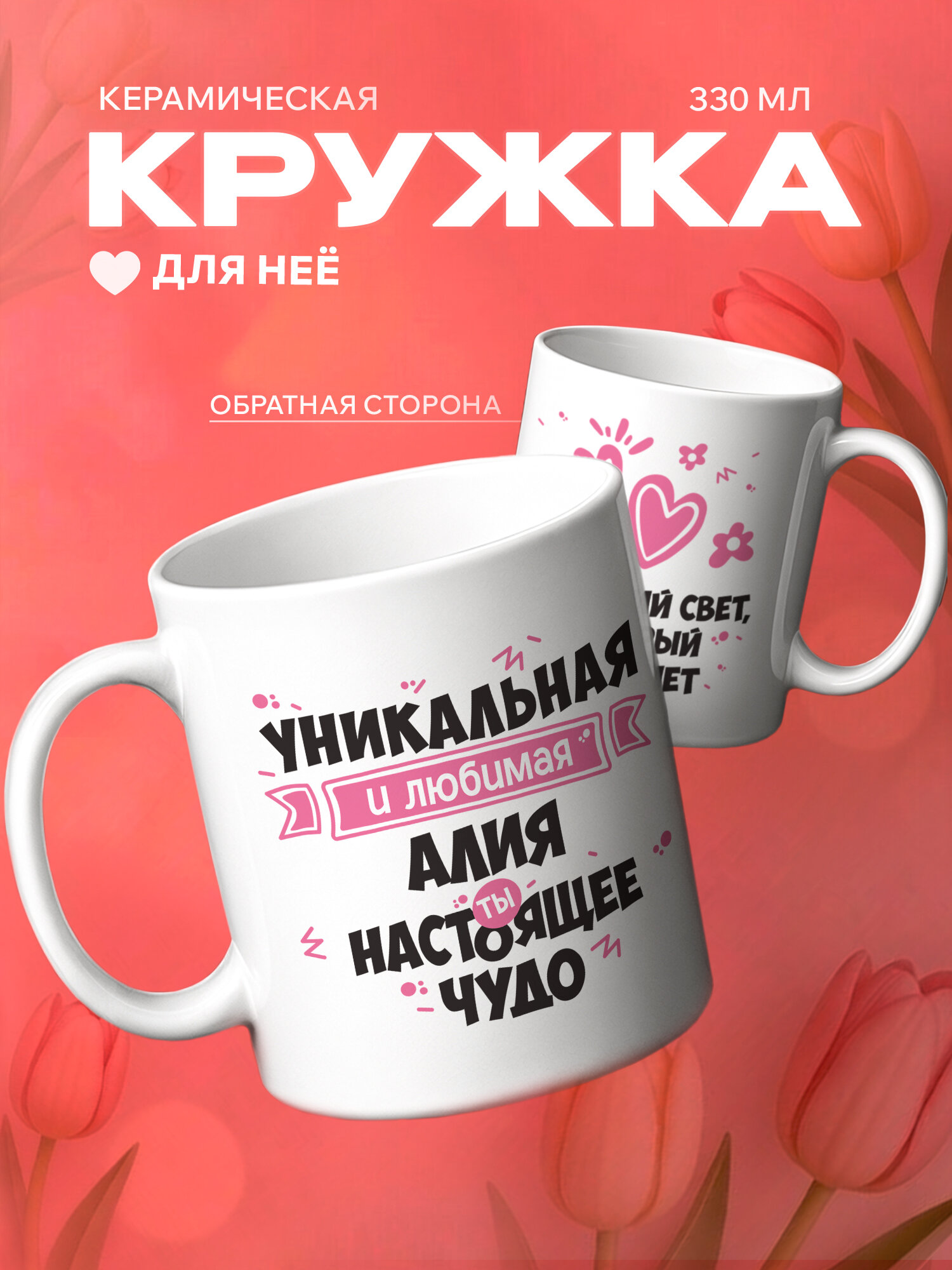 Кружка на 8 марта в подарок с именем Алия