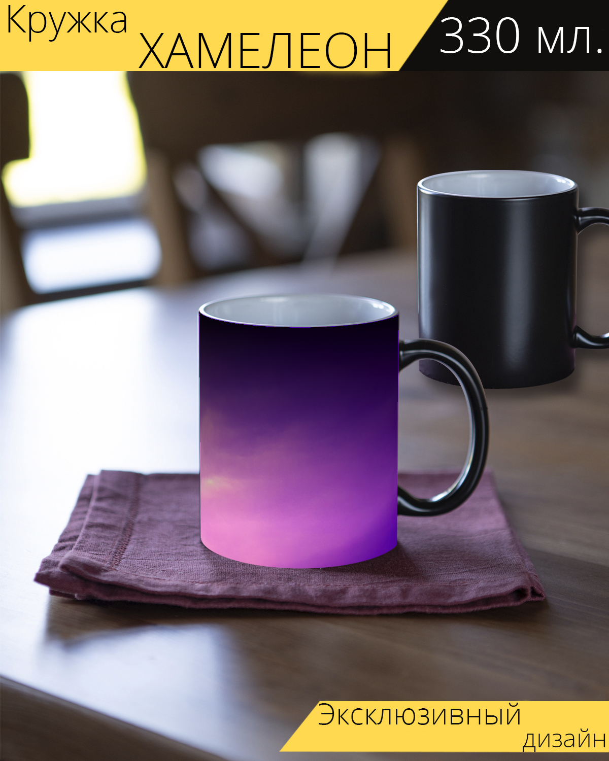 Кружка хамелеон с принтом "Фиолетовое небо Фиолетовое небо с облаками на закате фон синий облако цвет красочный смеркаться вечер фуксин утро розовый пурпурный небо Восход." 330 мл.