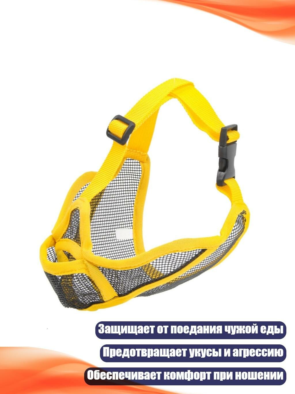 Сетчатая намордник для собак, Желтый - 1XS