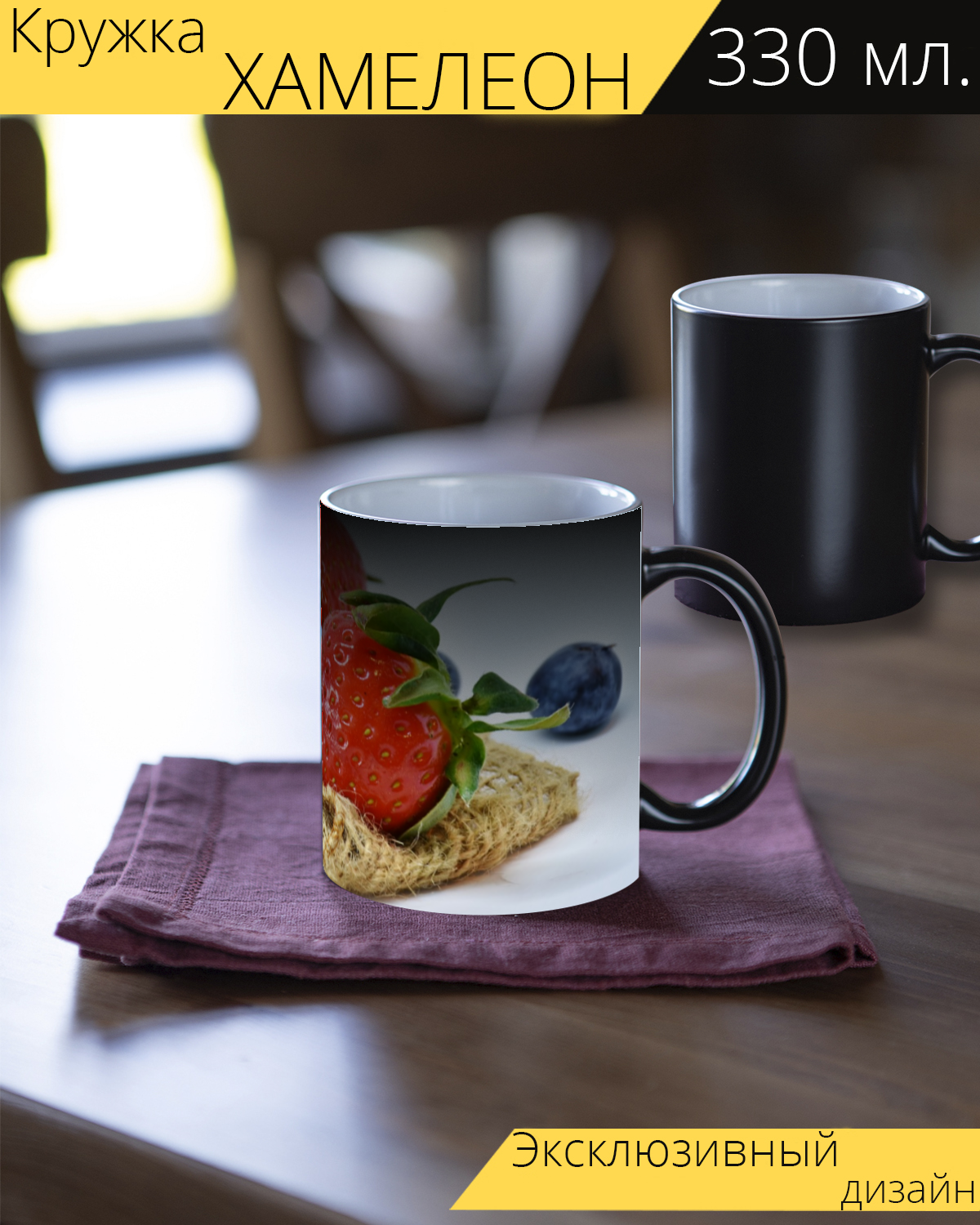Кружка хамелеон с принтом "Клубника, черника, фрукты" 330 мл.