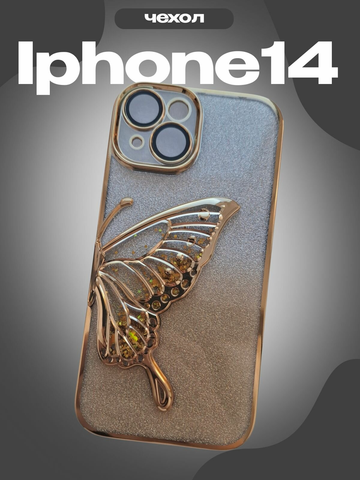 Чехол для iPhone 14 прозрачный с эффектом песка и бабочками шампанское золото с блеском