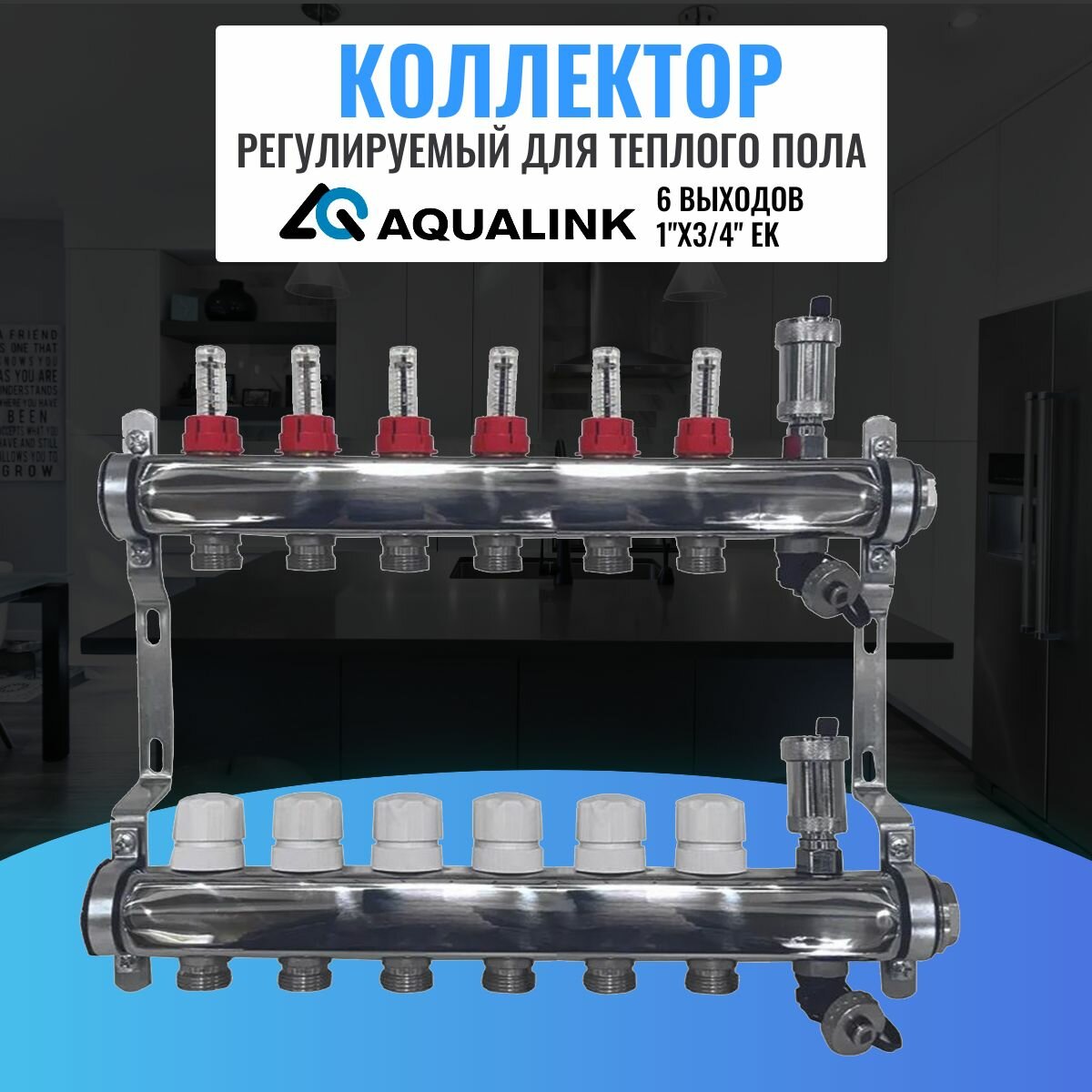 Коллектор регулируемый для теплого пола AQUALINK,1"х3/4" EK (6 выходов)