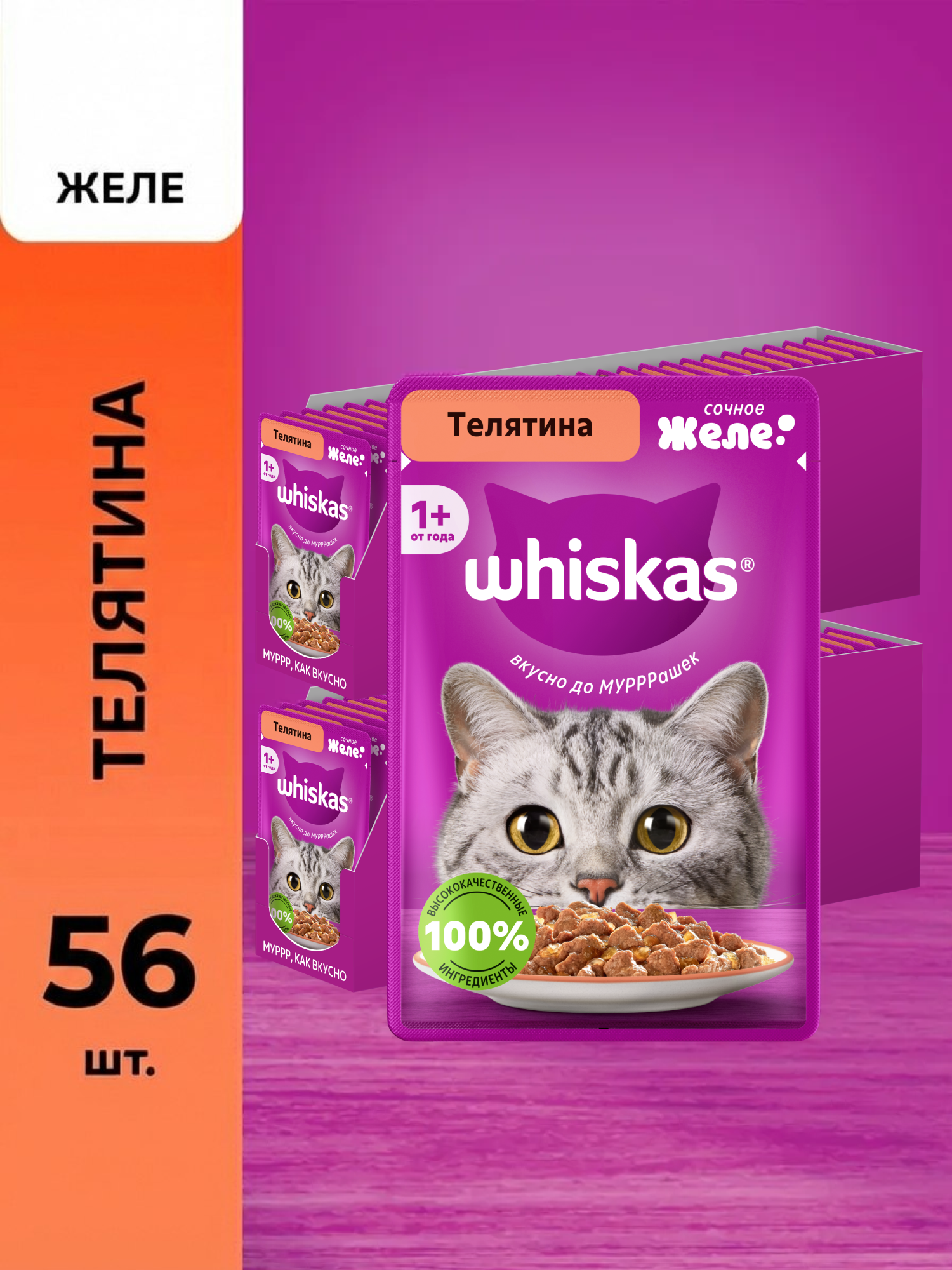 Влажный полнорационный корм WHISKAS для взрослых кошек, желе с телятиной, 56 шт по 75 г