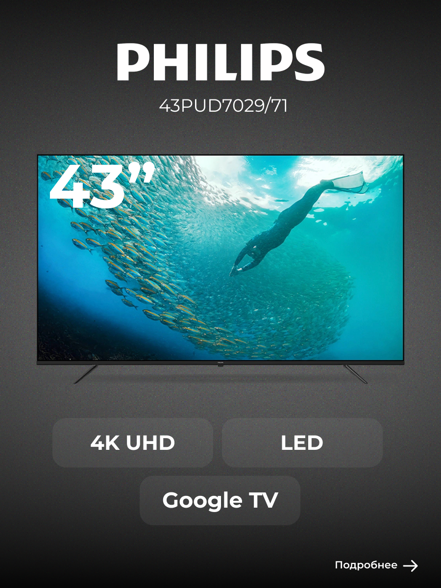 LED телевизор Philips 43PUD7029/71, диагональ 43", 4К UHD, черный