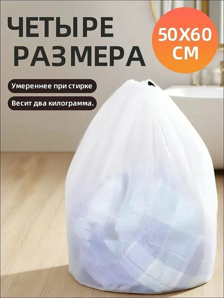 Мешок для стирки длина 60см, ширина50 см, 1 шт.