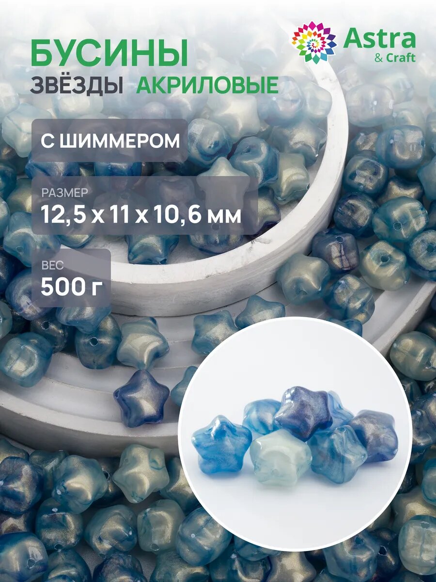 Бусины для рукоделия Звезда 12,5×11×10,6 мм, акрил, цвет голубой, 500 г