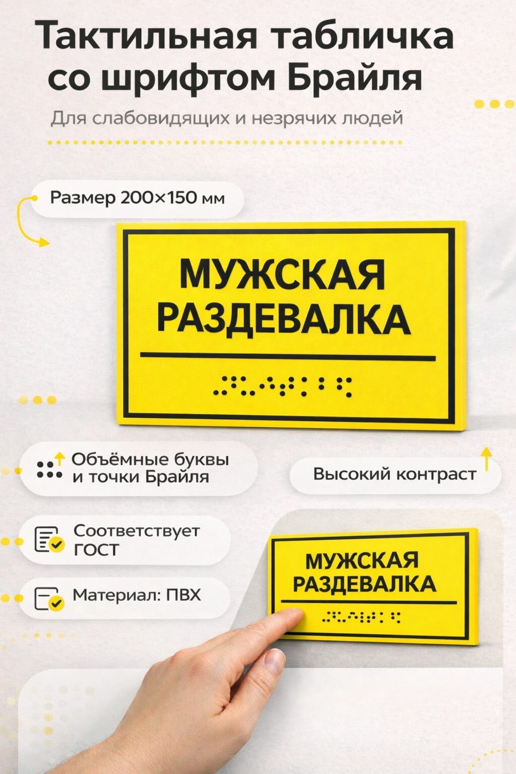 Тактильная табличка со шрифтом Брайля "Мужская раздевалка" 200х150мм для инвалидов "Доступная среда" ПВХ 3-5 мм (Ф)