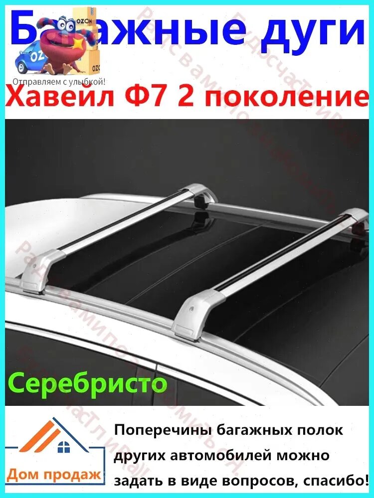 Багажные дуги для Haval F7 2 поколения серебристого цвета, аэродинамический профиль, для внедорожников