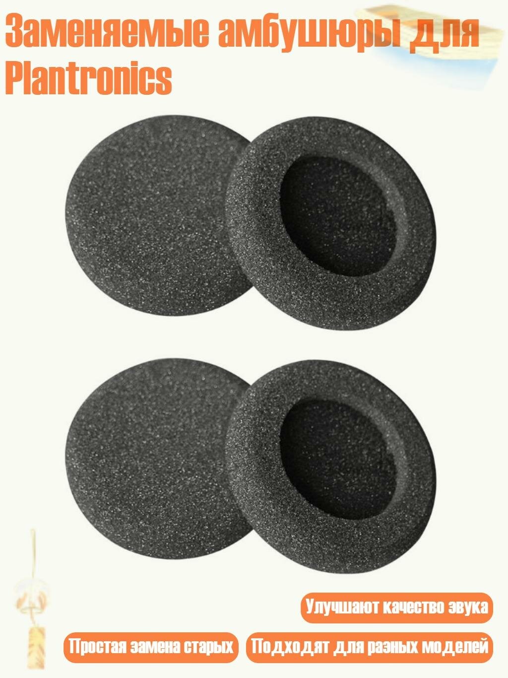 Заменяемые амбушюры для Plantronics, Все включено