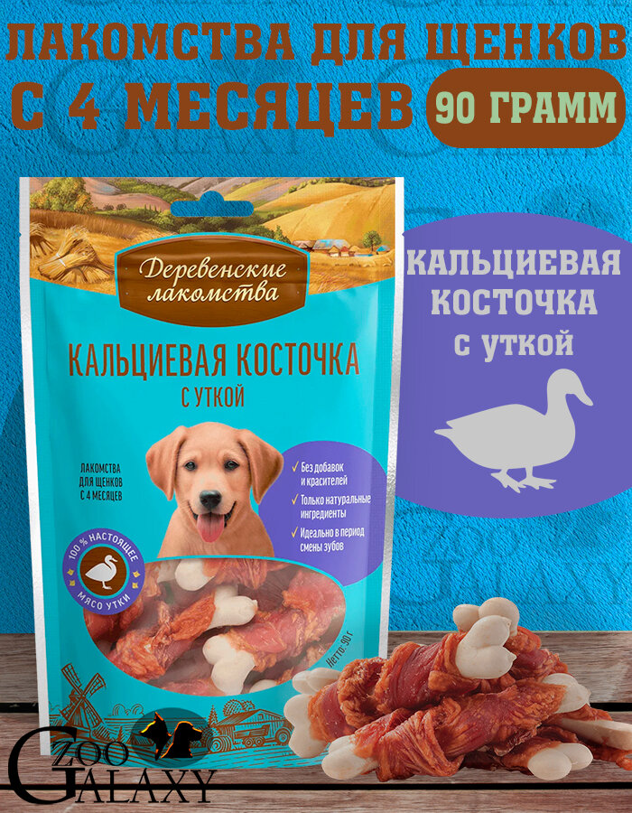 Деревенские лакомства Кальциевая косточка с уткой 100% мяса для щенков 90гр