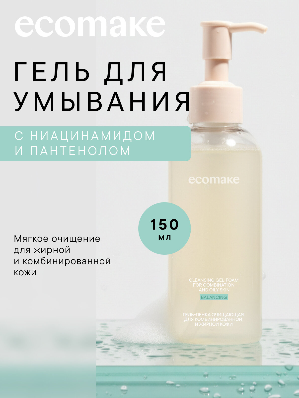 Гель-пенка очищающая для комбинированной и жирной кожи, 150 мл, Ecomake