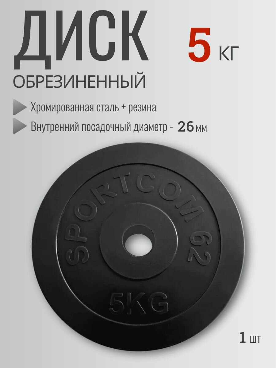 Блин для штанги, гантели обрезиненный 5 кг