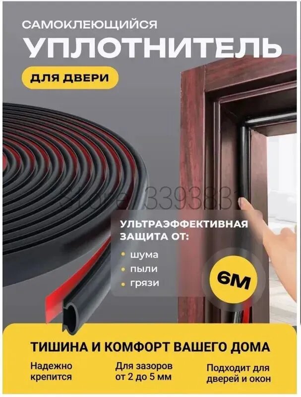 Уплотнитель для окон и дверей самоклеющийся резиновый черный 6м для защиты от шума пыли и грязи