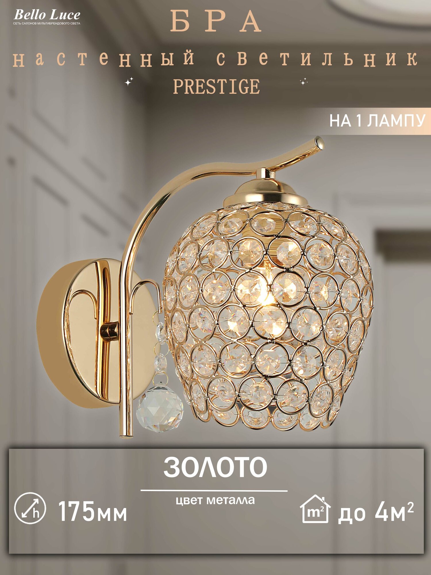Светильник настенный, бра Престиж античная золото с прозрачным хрустальным декором на 1 лампу E27