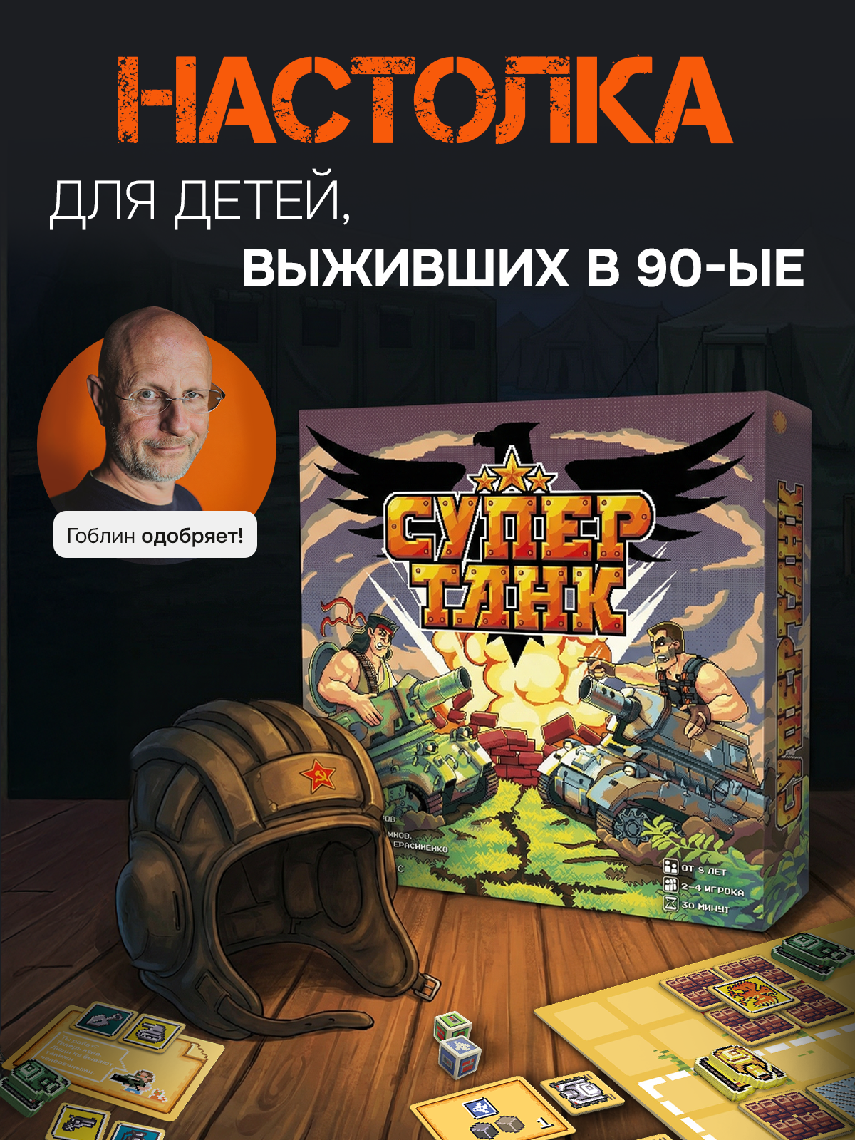 Настольная игра супертанк по видеоигре Танчики для Денди (Battle City/TANK, 2-4 игрока, 8+