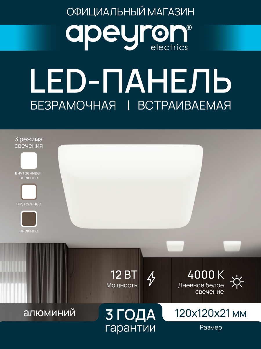Светодиодная встраиваемая безрамочная панель Apeyron FLP 12Вт, 4000К, квадрат 120х120мм, белый, 06-114