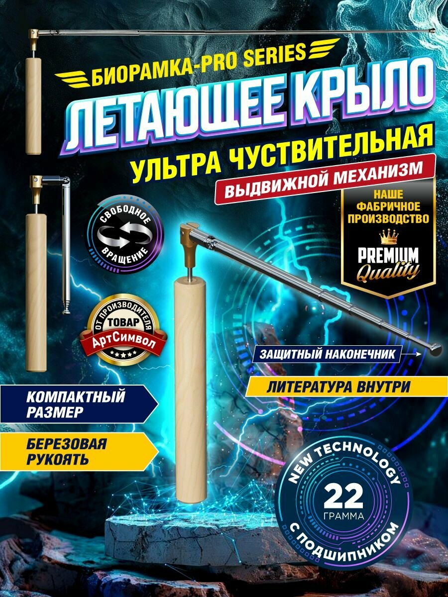 Рамка для биолокации с подшипником "Летающее крыло", выдвижной механизм, 1 шт