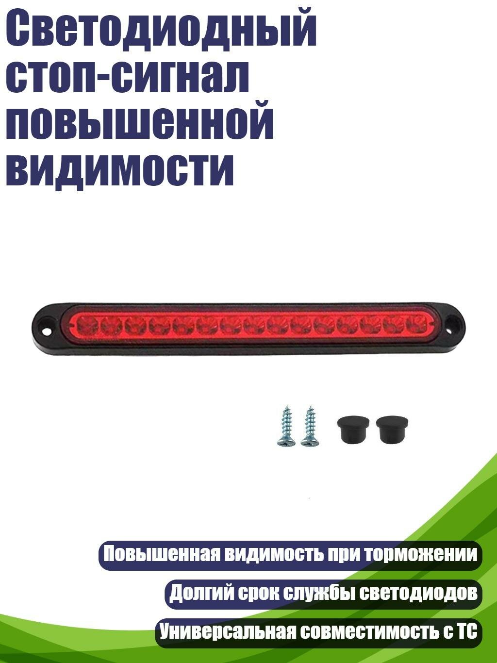 Светодиодный стоп-сигнал повышенной видимости, красный