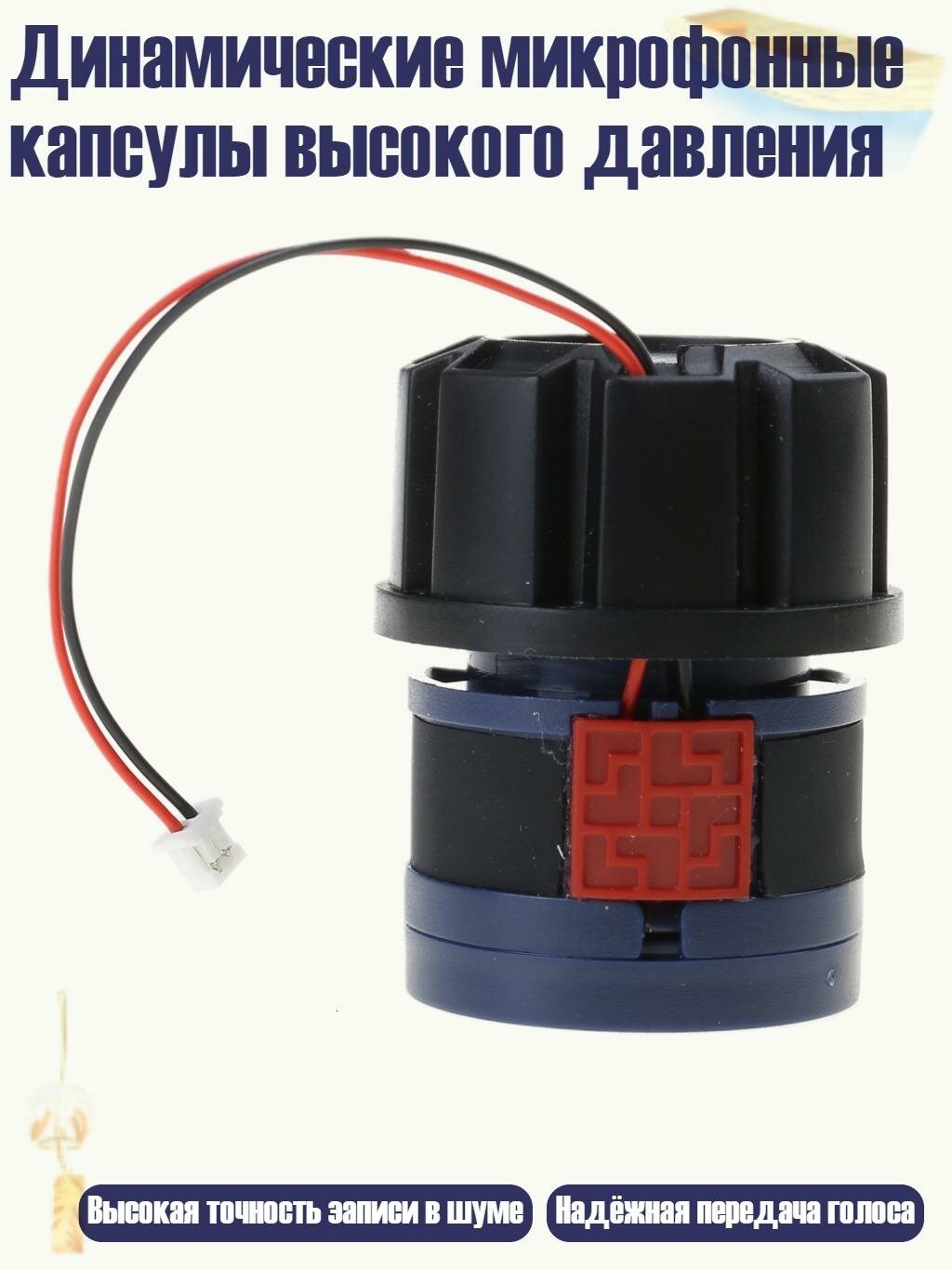 Динамические микрофонные капсулы высокого давления