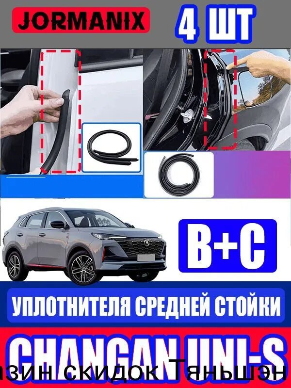 Jormanix Молдинг автомобильный на кузов 4 шт. Уплотнитель средней стойки для Changan UNI-S