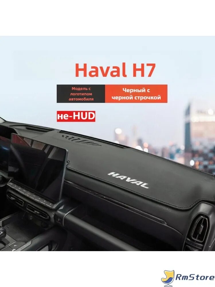 Накидка на приборную панель HAVAL H7, Кожаный материал, Haval H7 Автомобильные аксессуары.